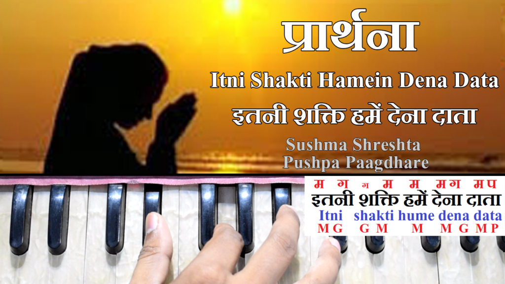 Itni Shakti Hamein Dena Data इतनी शक्ति हमें देना दाता | Pushpa ...