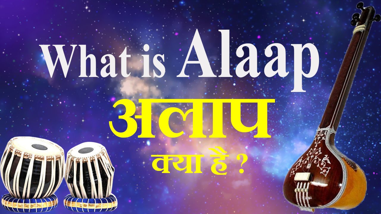 What is Alaap अलाप क्या है - Indian Music ART