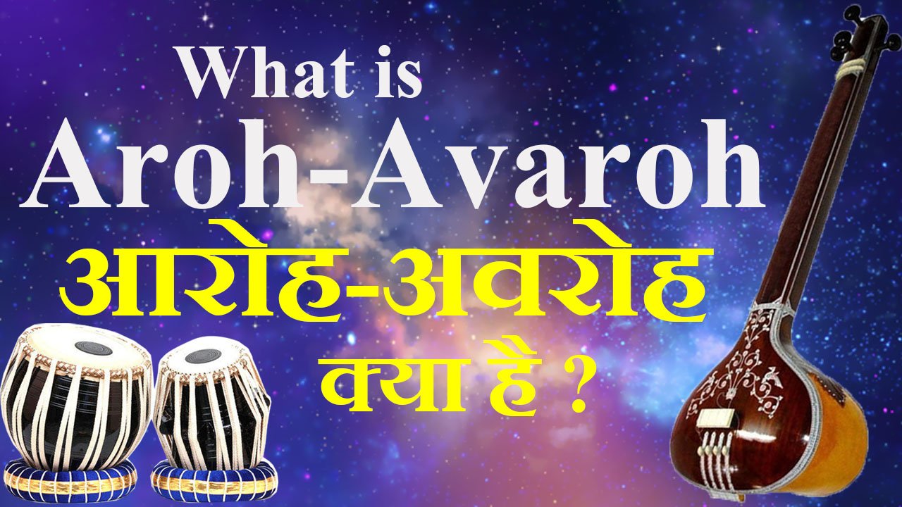 What is Aroh-Avaroh आरोह-अवरोह क्या है - Indian Music ART